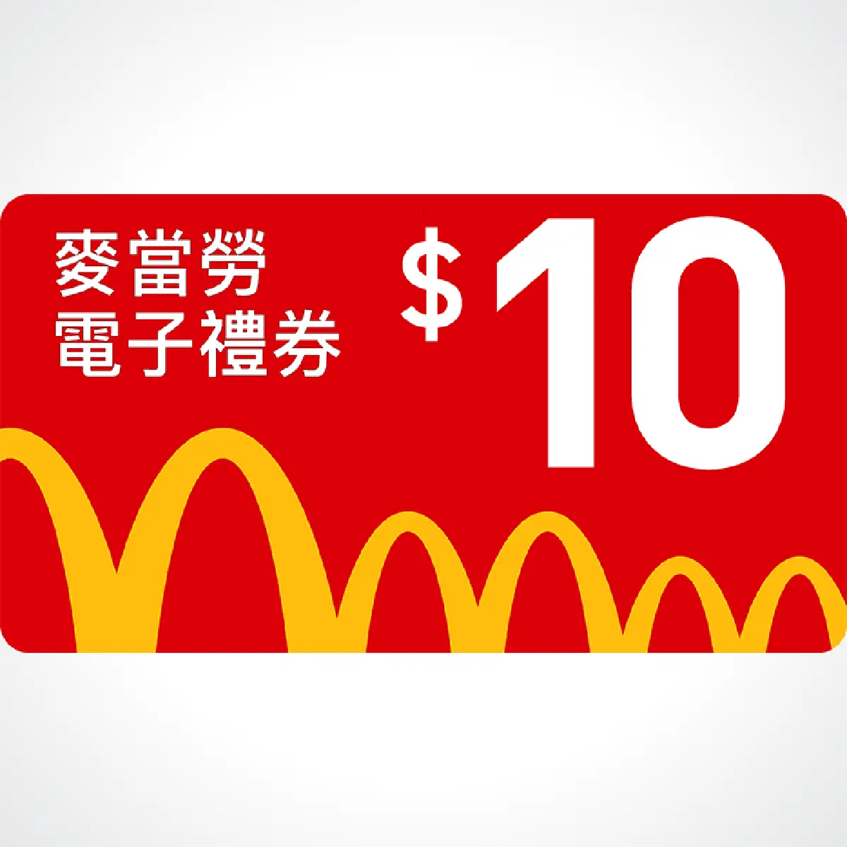 麥當勞App 電子禮券 | FWD MAX
